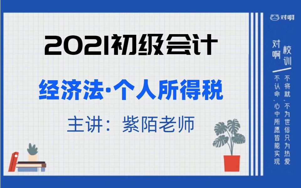 【直播回放】2021初级会计经济法基础:个人所得税(紫陌老师)