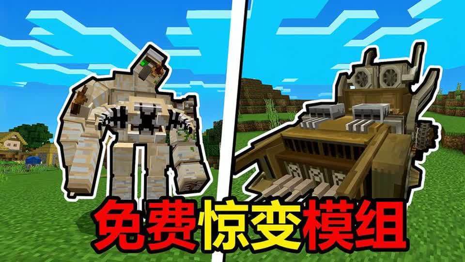 网易我的世界必入手的免费惊变模组!载具超帅!