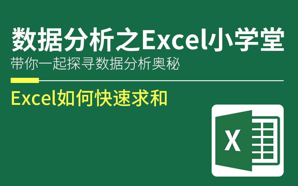 第2集 | Excel如何快速准确的进行求和、以及跨区域求和
