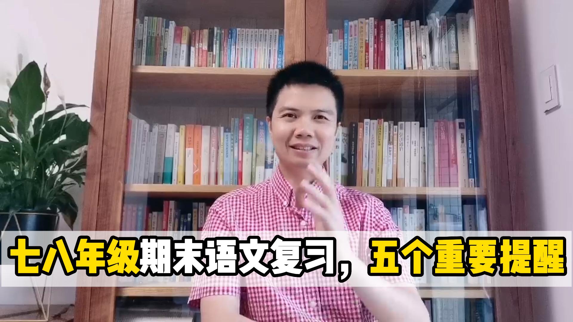 七八年级期末语文复习,考试范围,考前重要提醒