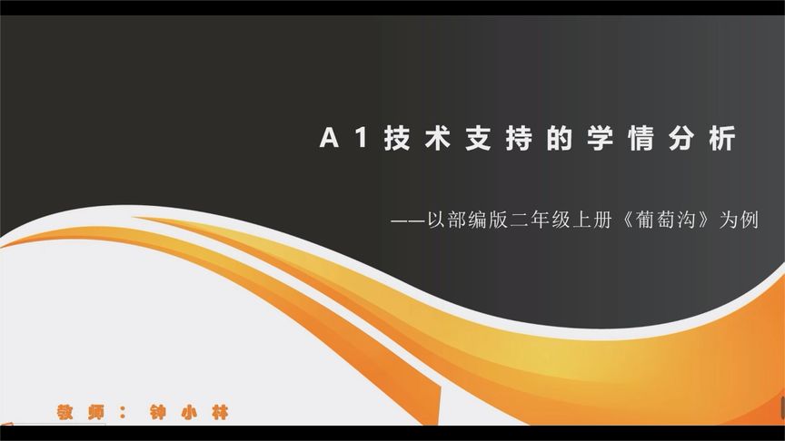 《A1技术支持的学情分析报告》.mp4