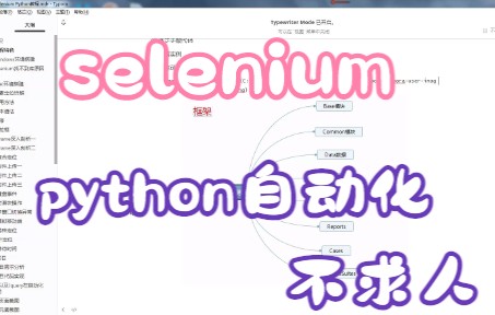 【2021最新自动化测试】python + selenium自动化测试项目实战课程
