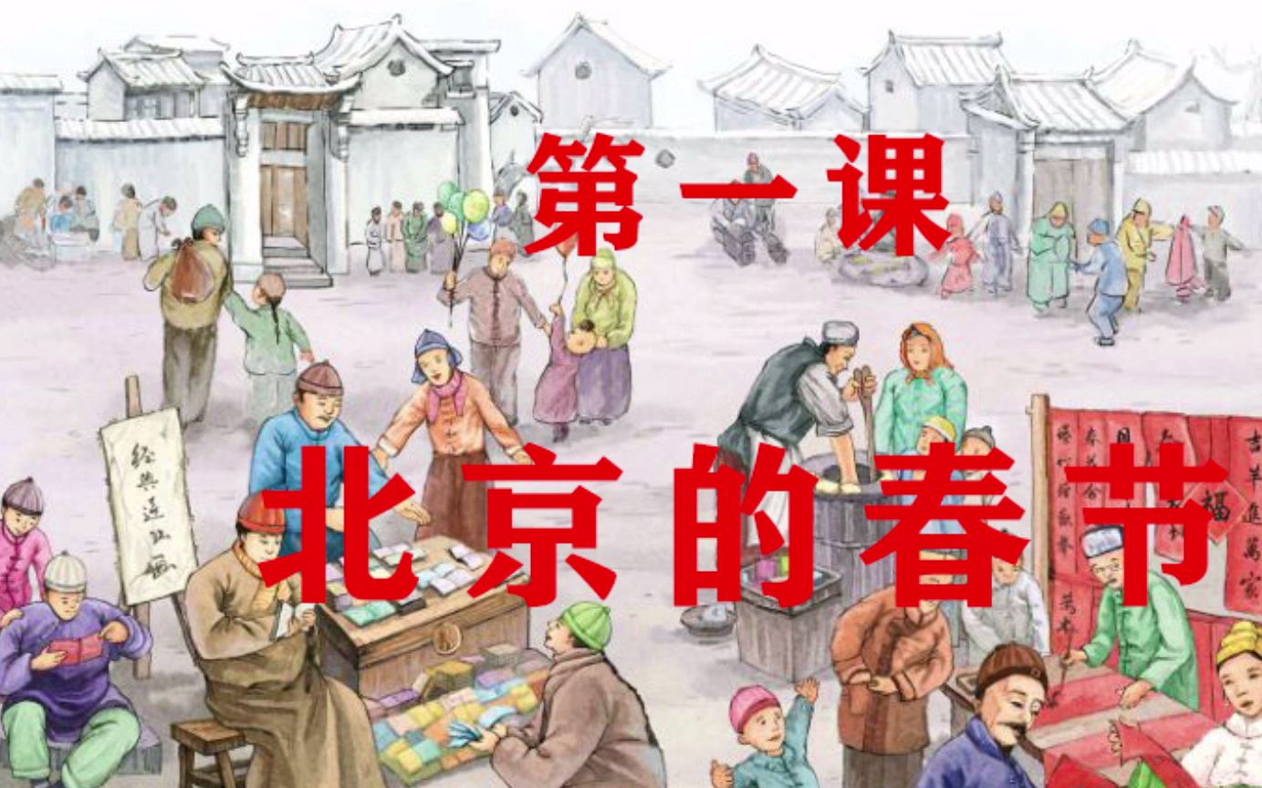 《北京的春节》课文朗读
