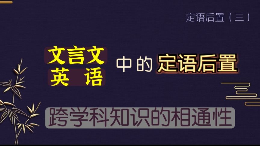 翻译文言文时一定要实译——浅谈文言文和英语语法中的后置定语
