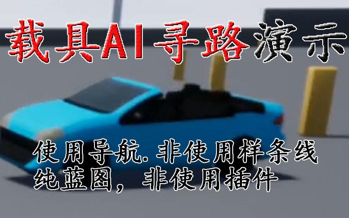 虚幻4车辆AI寻路(AI自己计算最短路径,非使用样条线)演示。