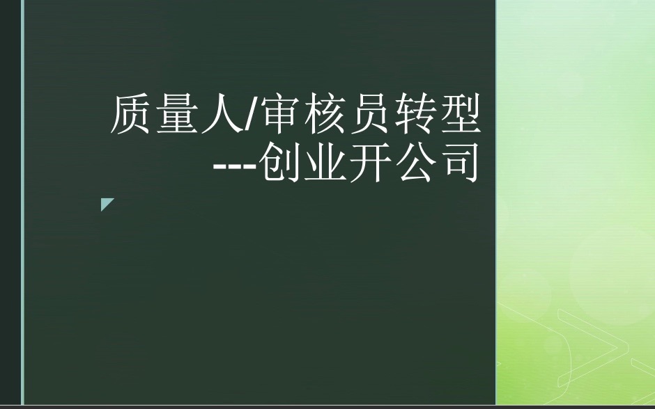 质量人/审核员转型—-创业开公司