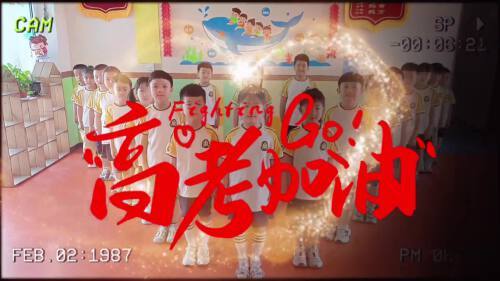 助力高考,愿哥哥姐姐们高考加油!