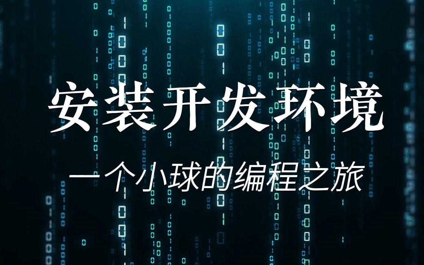1.2 安装开发环境《C语言程序设计:一个小球的编程之旅》视频教程连载