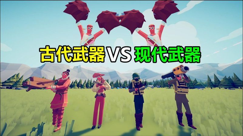 全面战争模拟器:古代和现代武器,谁更适合拉拉队辅助