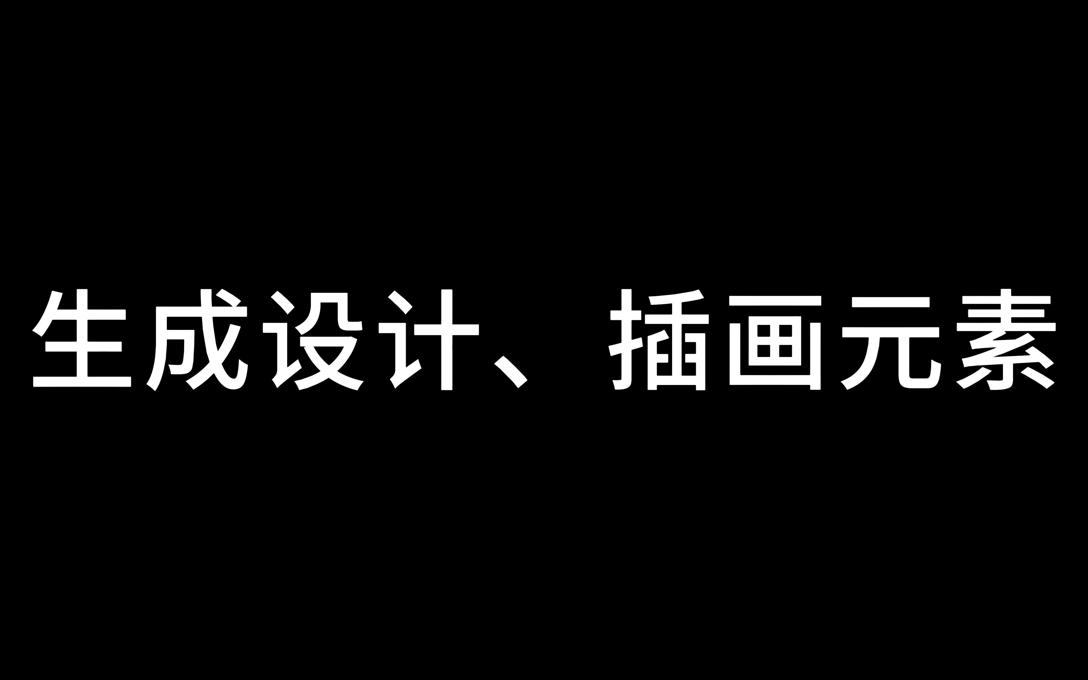 生成设计、插画元素-AI画家使用教程