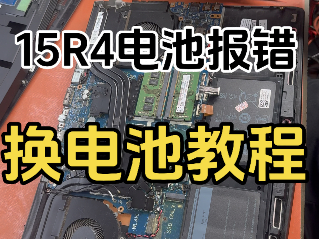 外星人15r3开机电池报错,更换电池教程