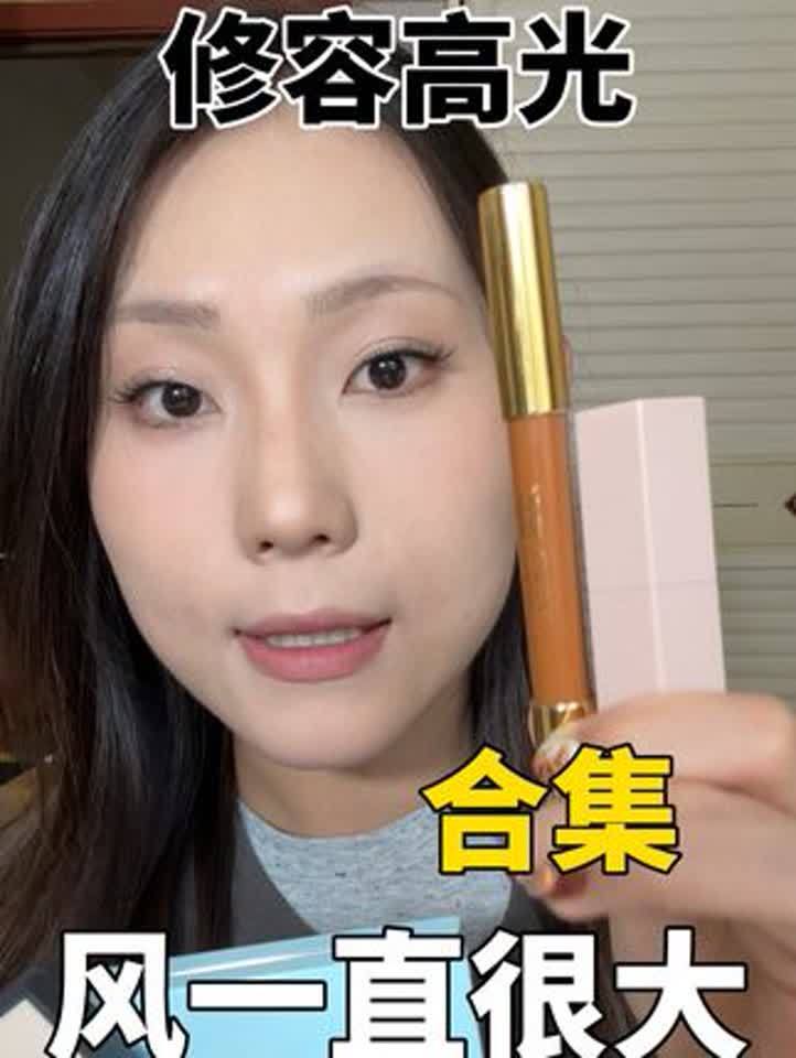 你们是爱用膏类的还是粉类的?修容