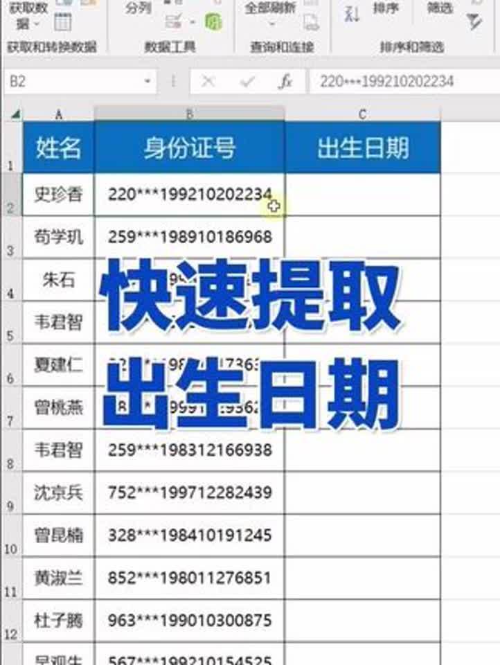 快速提取出生日期职场