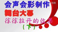 VideoStudioX8教程13:会声会影制作舞台大幕徐徐拉开的效果(下)