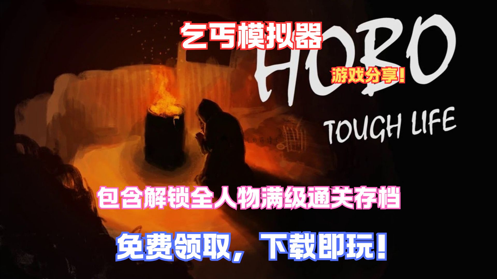 乞丐模拟器游戏分享!包含解锁全人物满级通关存档+修改器,下载即玩,...