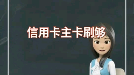 信用卡主卡刷够次数了副卡还收年费吗