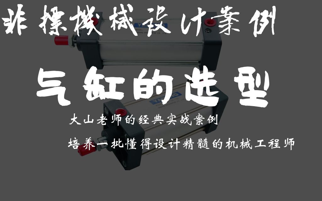 非标机械设计:气缸的选型案例