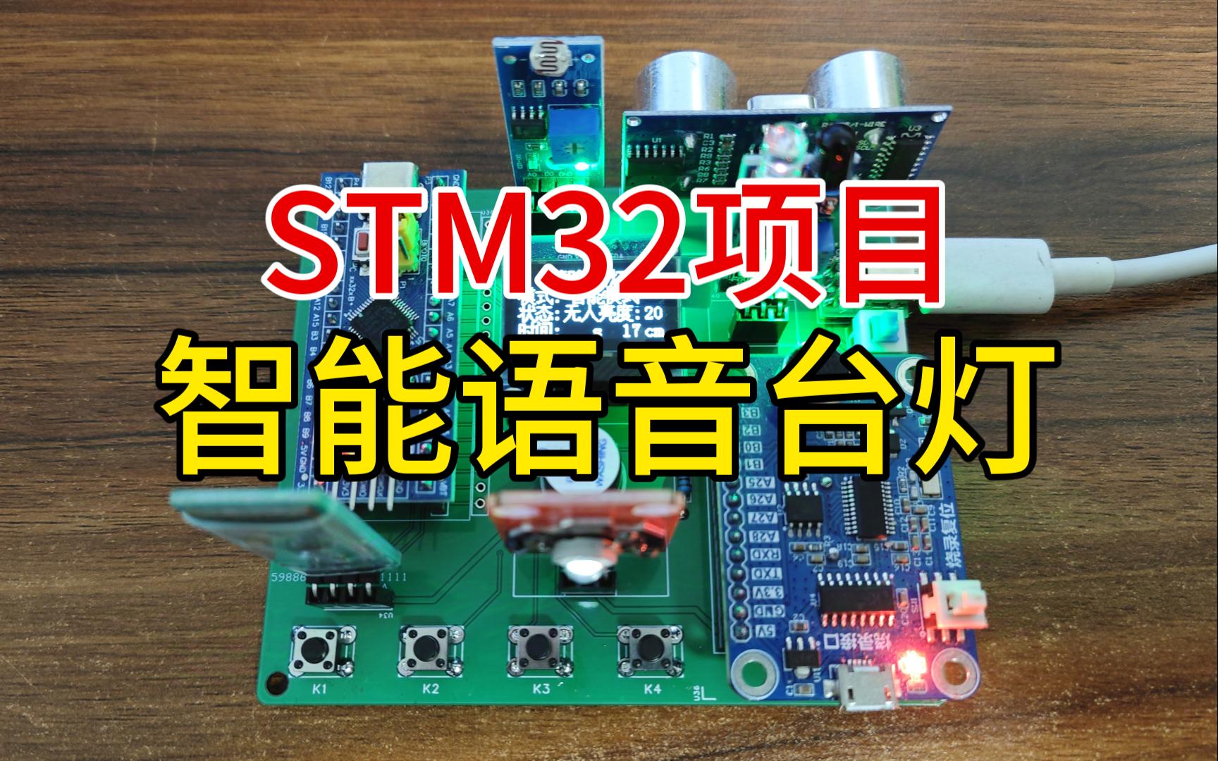STM32智能语音台灯