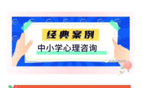 【资料领取】中小学心理咨询经典案例成果展示