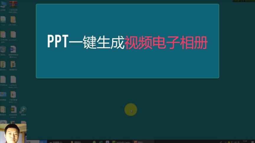 80后老师用PPT一键快速生成视频电子相册,这个方法学了你也会做