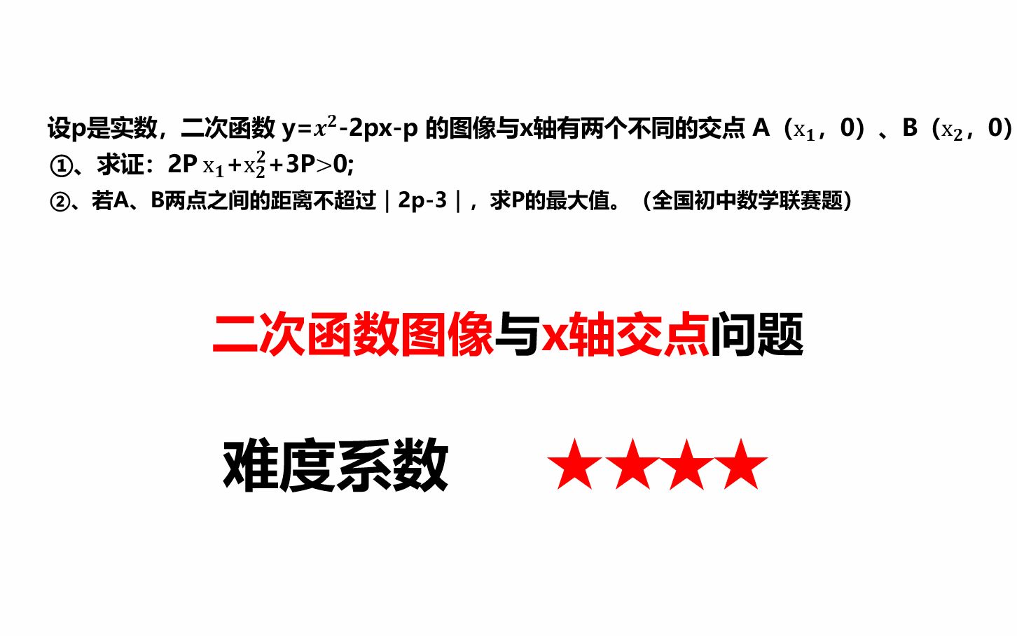 全国初中数学联赛题,二次函数图像与x轴交点问题,考察韦达定理