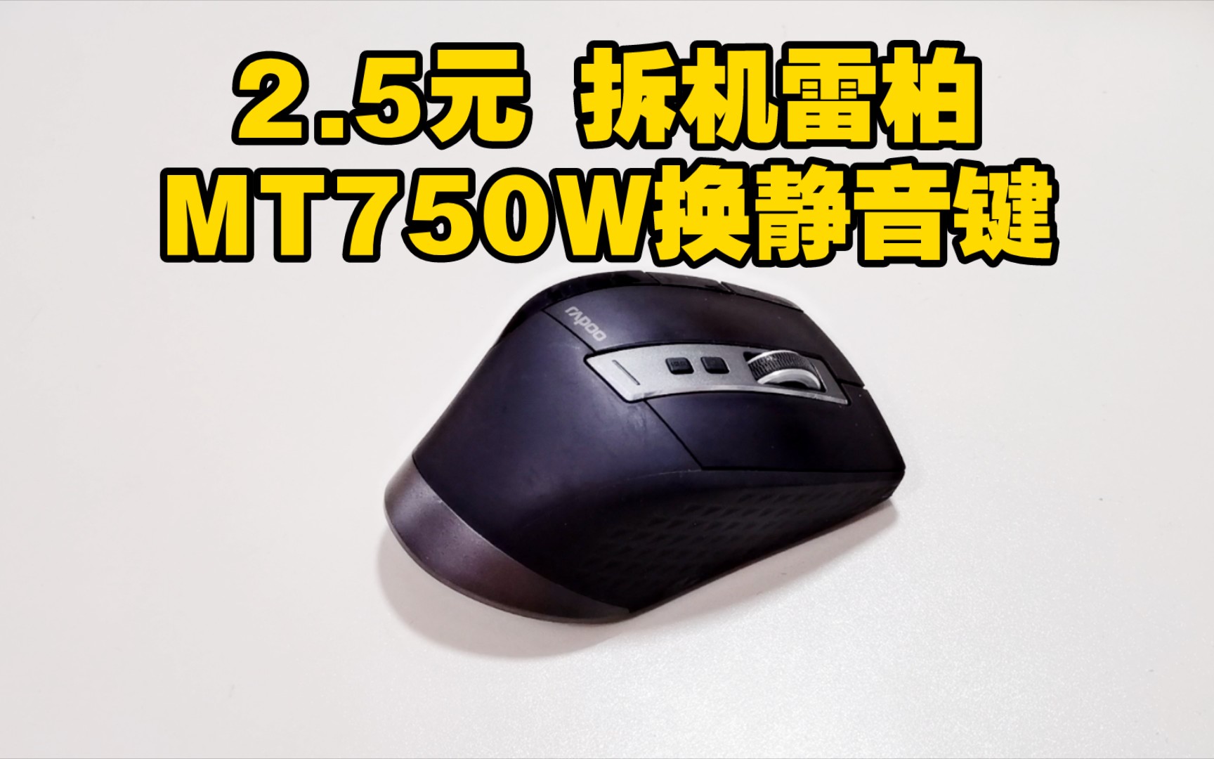 2.5元拆机雷柏MT750W鼠标换静音键 无声微动开关