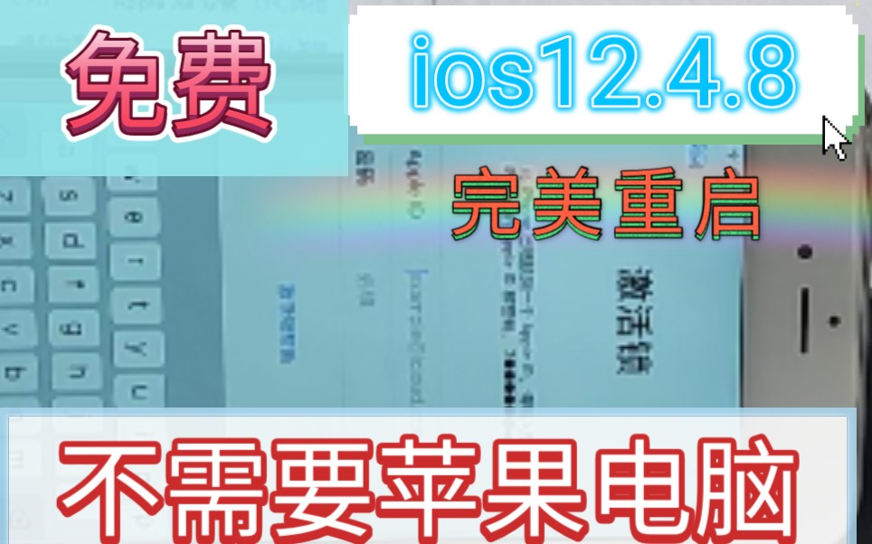 【保姆级教程】win10绕ID.ios12.4.8完美重启.可装爱思