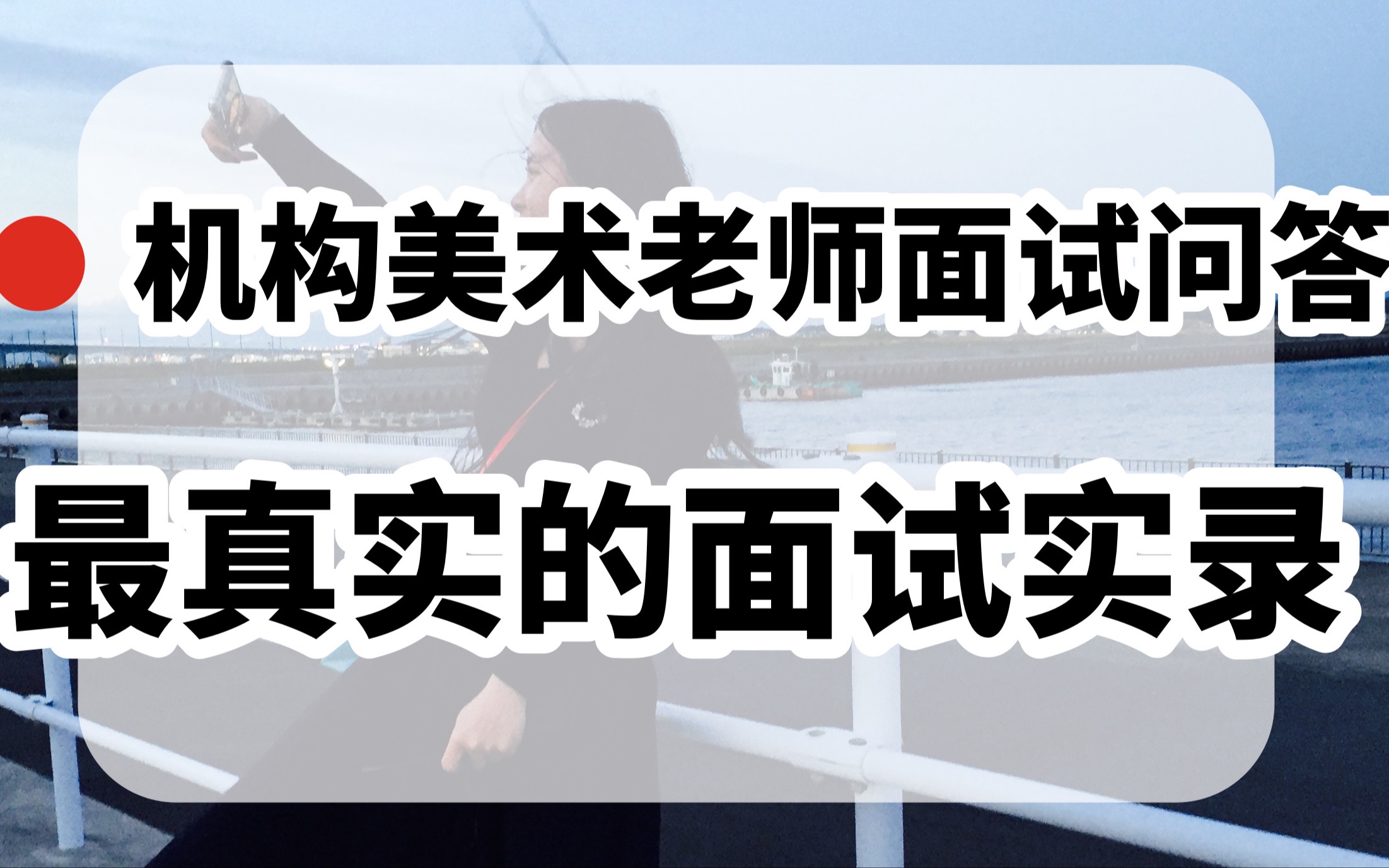 ...最经典面试问答】最真实的创意美术老师面试实例分享|面试技巧|如何...