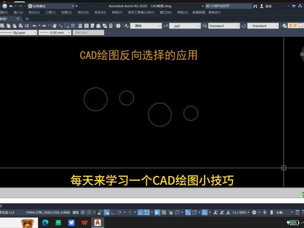 CAD绘图反向选择的应用-梁乐平(平哥设计) #每天跟我涨知识