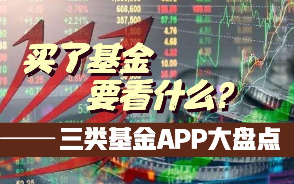 买了基金要看什么?看这三类APP就够了!