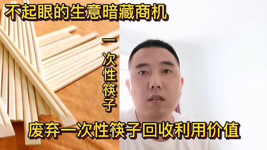 废弃一次性筷子回收大有商机,废物利用创造财富