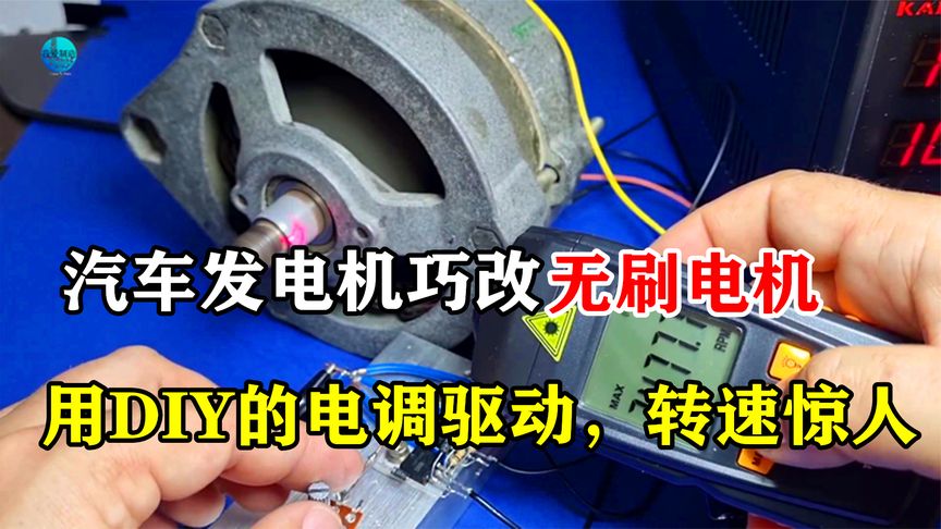 破烂汽车发电机改无刷电机,用DIY的电调驱动,转速十分惊人