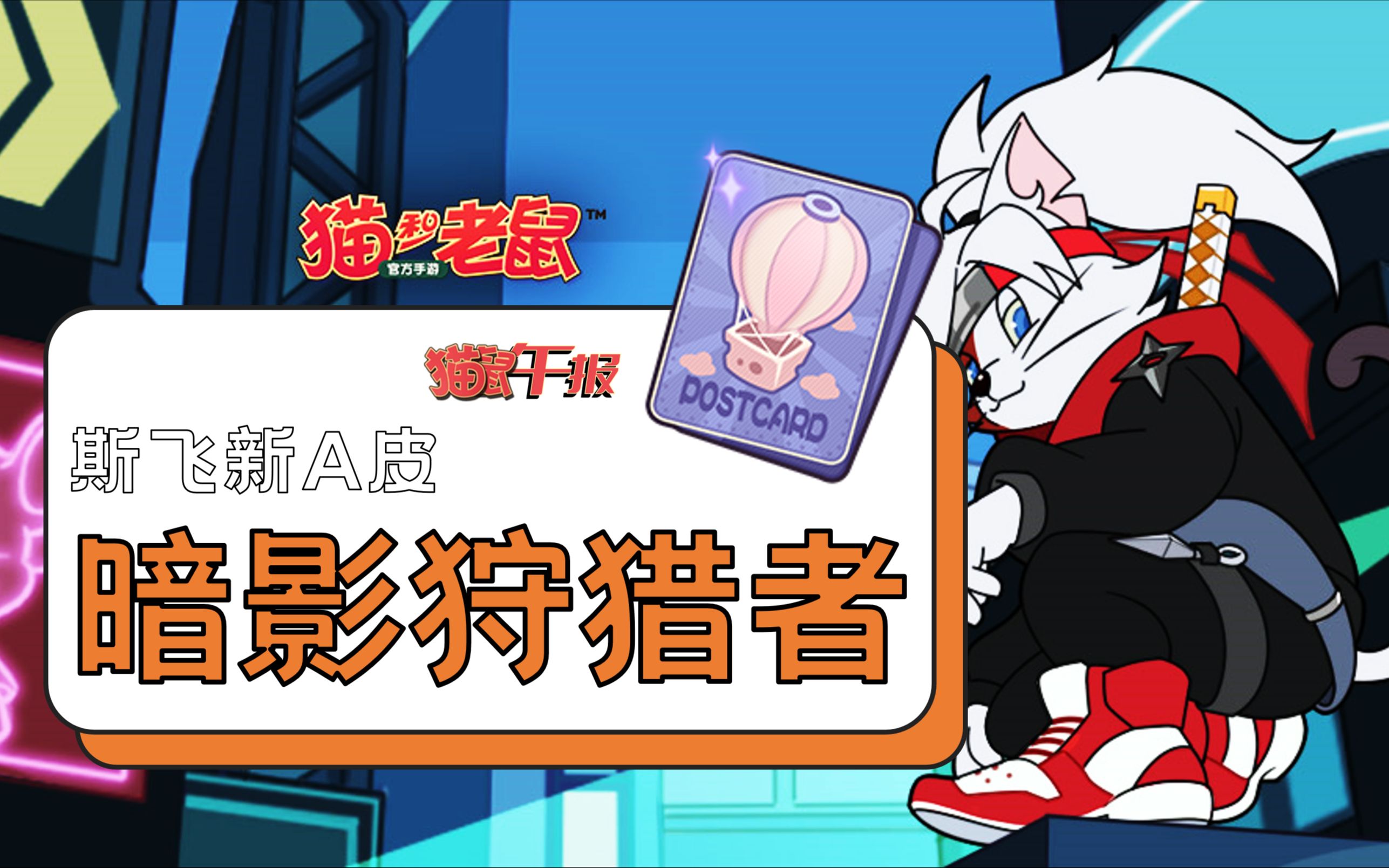 斯飞新A皮登场,部分角色和知识卡迎来调整!【猫和老鼠手游】_猫和...