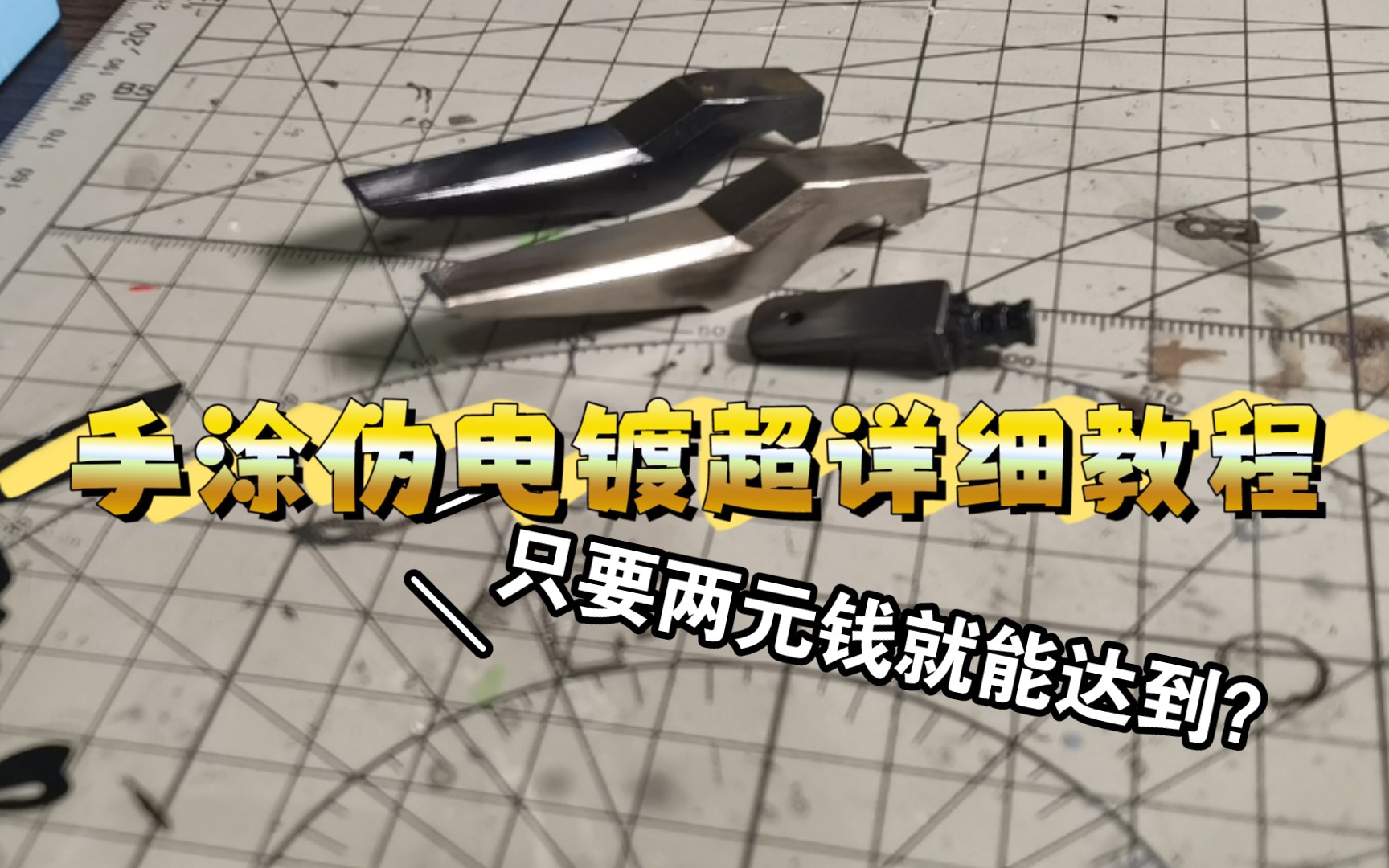 2块钱成本给模型加个伪电镀?(手涂伪电镀超详细教程来了!)