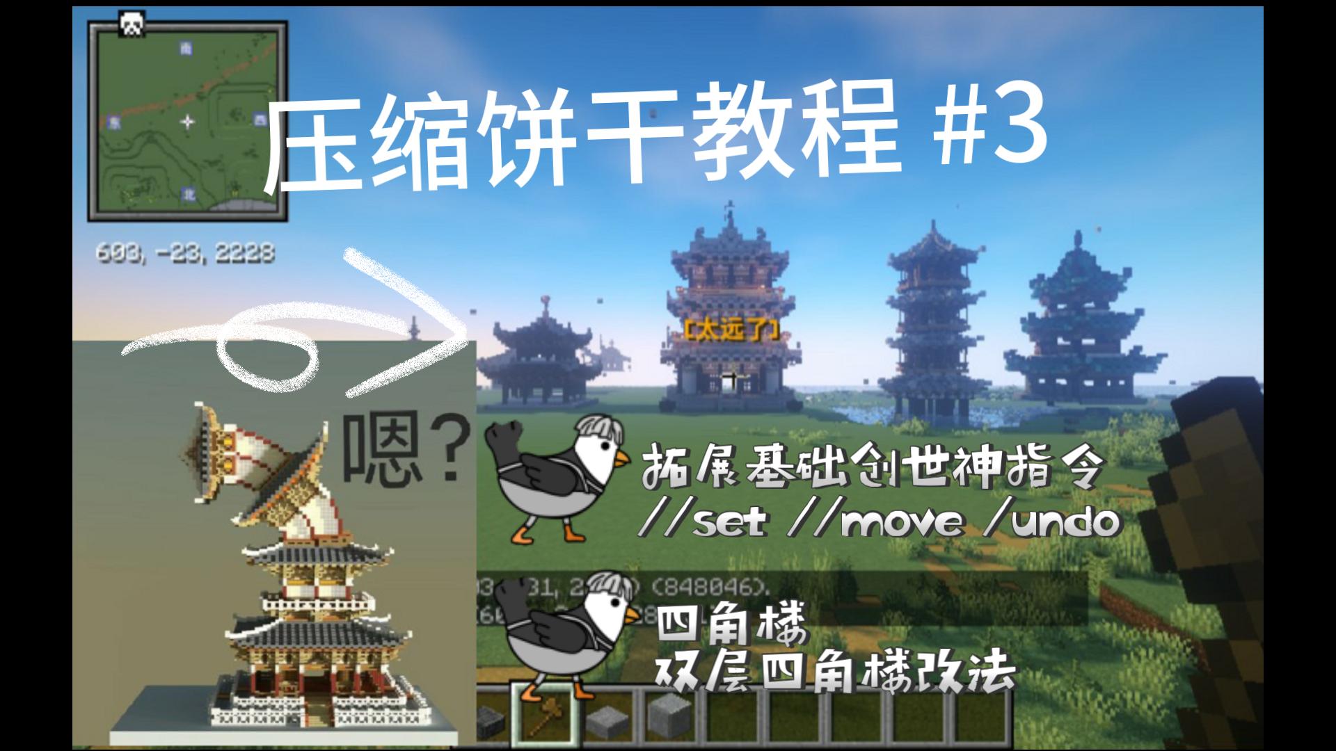 【③中式角楼进阶教程(1/4)+基础创世神拓展】四角楼+双层四角楼+...