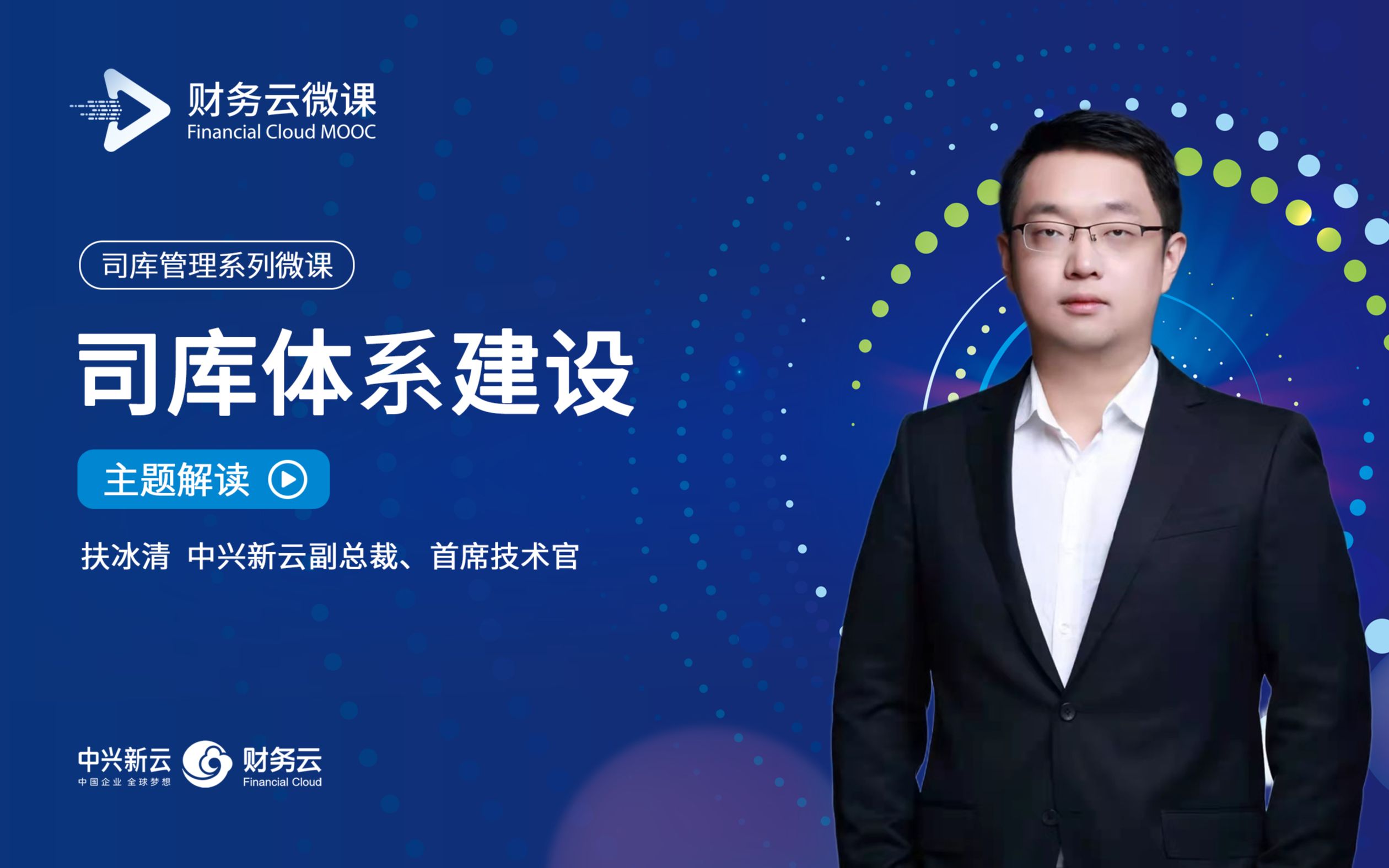 中兴新云扶冰清:司库体系建设