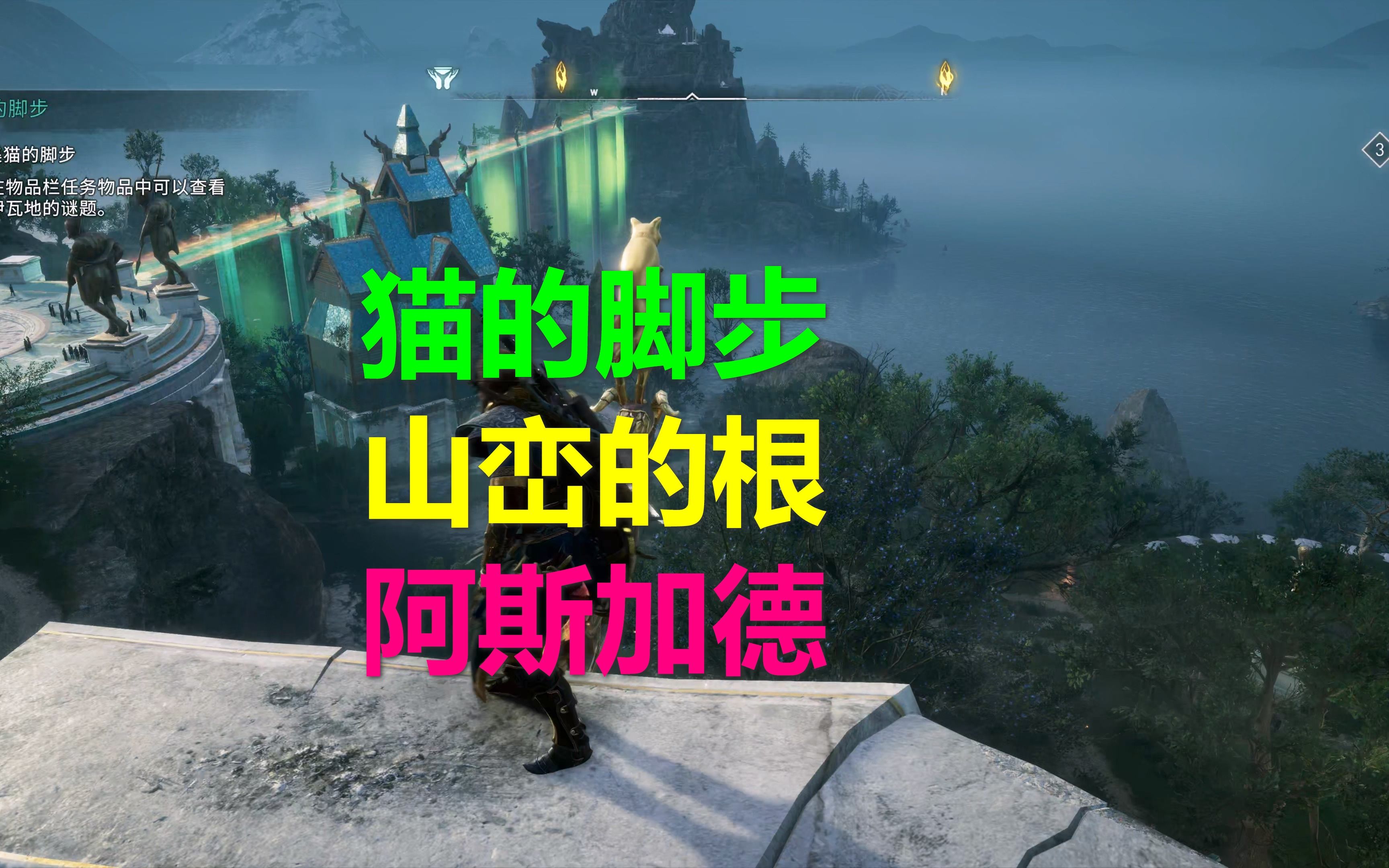 刺客信条 英灵殿 攻略69 收集猫的脚步-山峦的根-阿斯加德