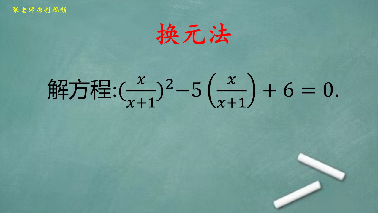 初中数学:解方程(x/x+1)^2-5(x/x+1)+6=0.
