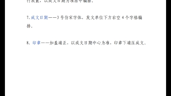 #公文格式规范#国标#公文字体标准#标准版