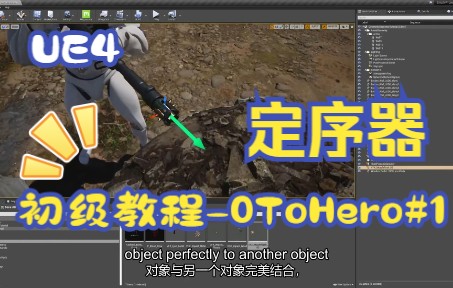 UE4虚幻4-定序器Sequencer初级教程-0ToHero_#1