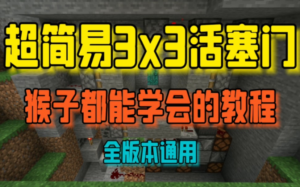 【MCBE】超简易3x3活塞门!全版本通用!猴子都能学会的细致教程!...
