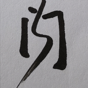 来宁真人 