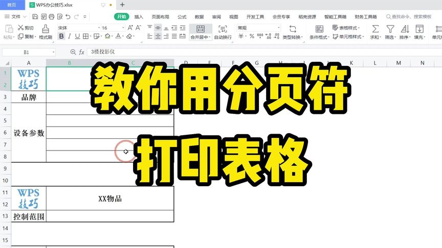 遇到表格标签时,如何设置指定位置分页打印,避免标签被拆分打印