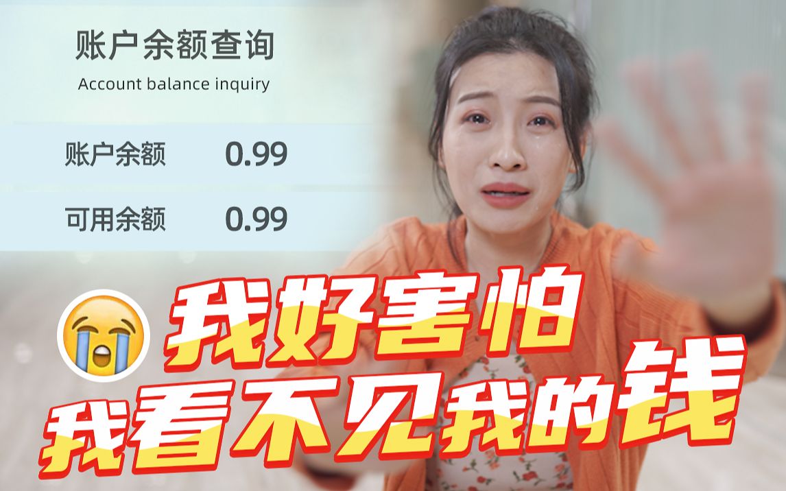 余额不足的内心戏,这是你本人吗?