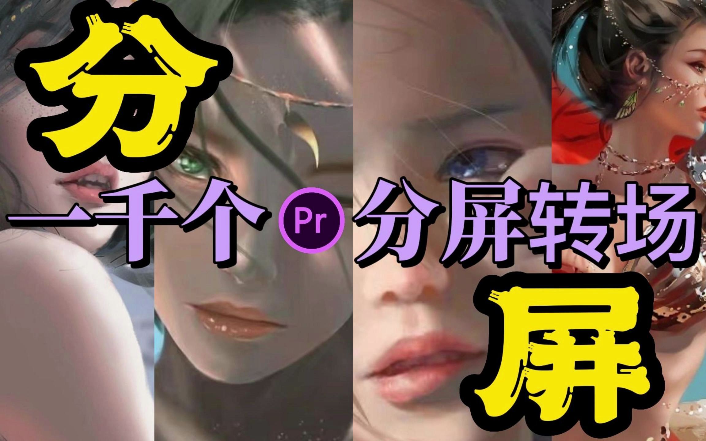【Pr转场】全网最新1000个分屏预设,顶级的效果直呼yyds!一键让你的...