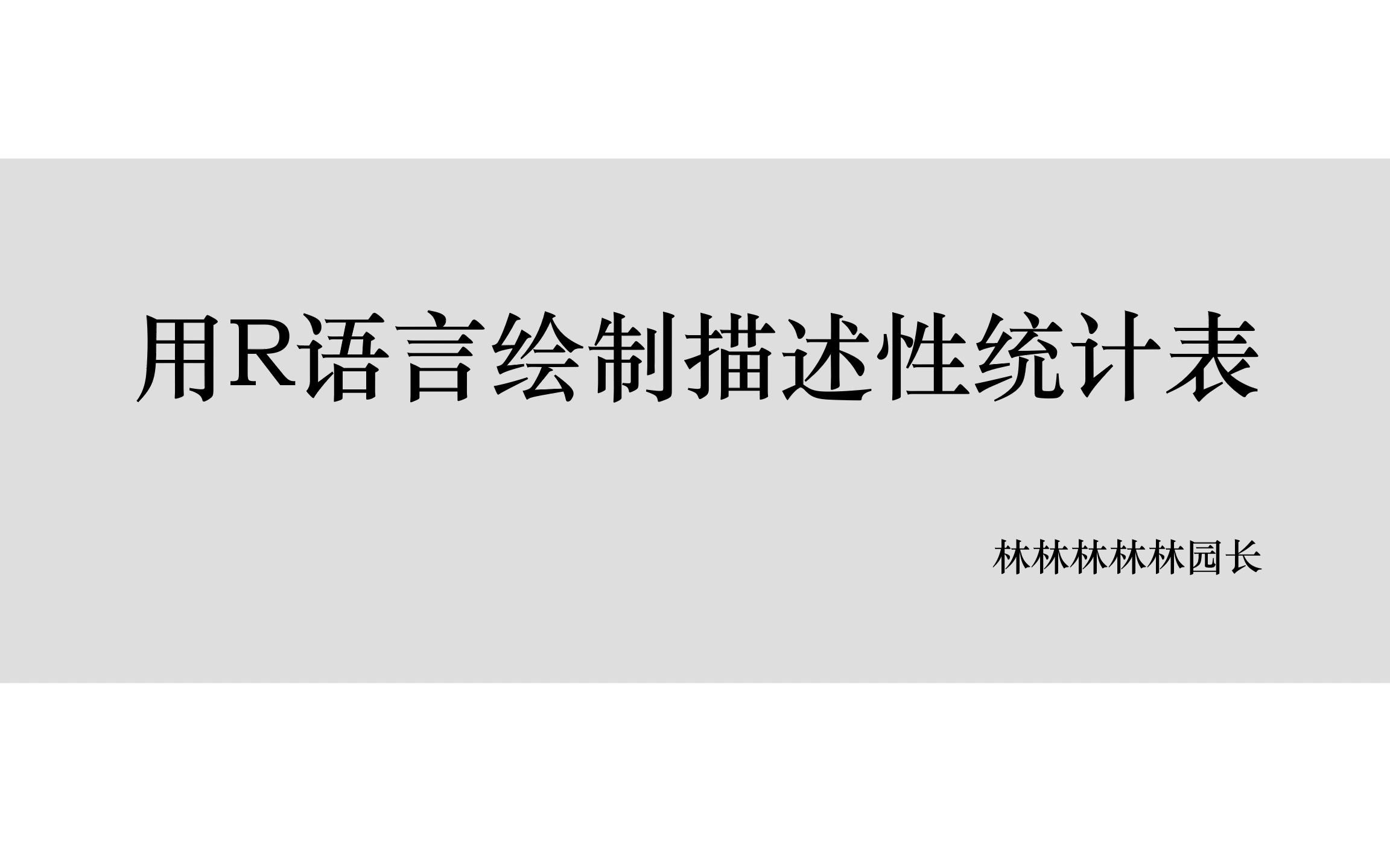 用R语言绘制描述性统计表