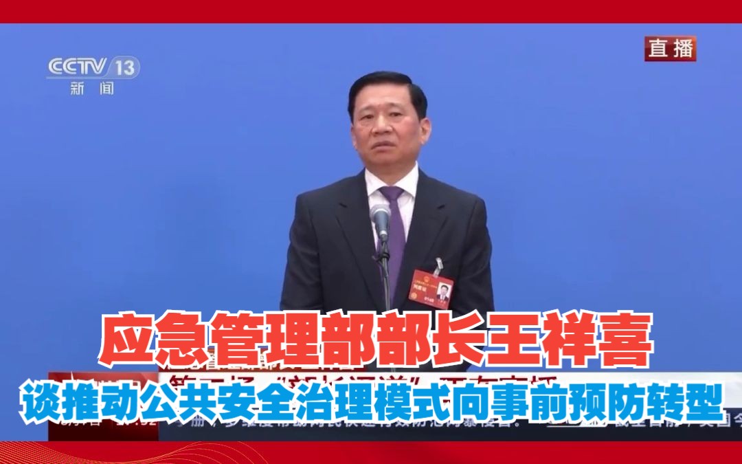 应急管理部部长王祥喜:谈推动公共安全治理模式向事前预防转型