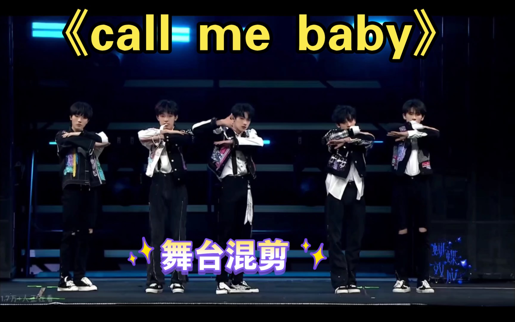 【TF家族三代】《call me baby》舞台混剪