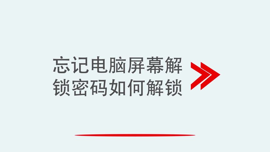 忘记电脑屏幕解锁密码如何解锁