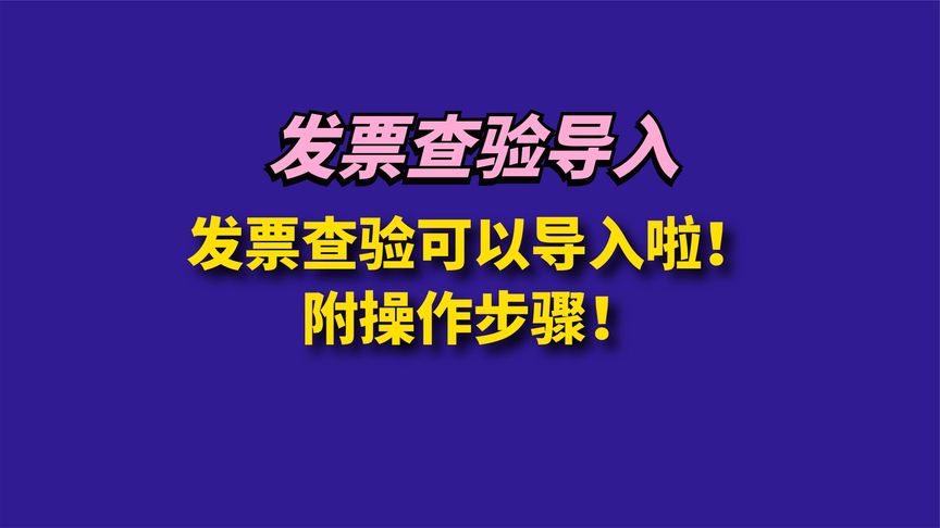 发票查验可以导入啦!附操作步骤!
